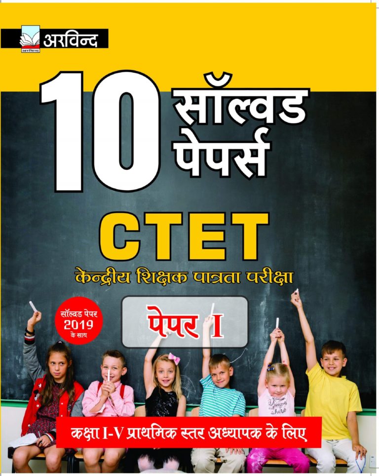 CTET Solved Papers | Class 1 to 5 Paper 1 in hindi : Arvind Prakashan ...