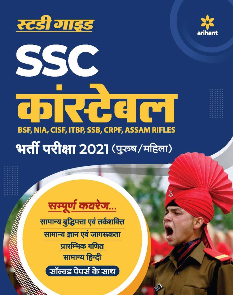 SSC GD Constable Guide Book in Hindi Arihant Examination 2021